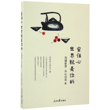 安住心世界就是你的