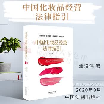 中国化妆品经营法律指引