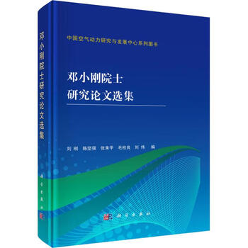 邓小刚院士研究论文选集