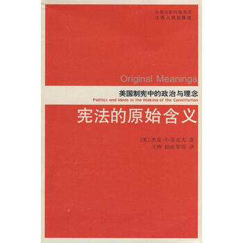 宪法的原始含义：美国制宪中的政治与理念