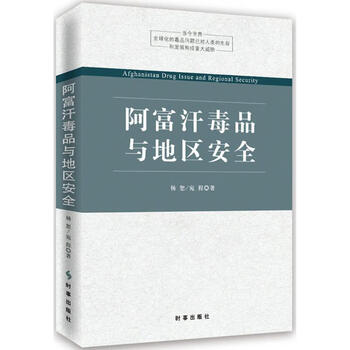 阿富汗毒品与地区安全