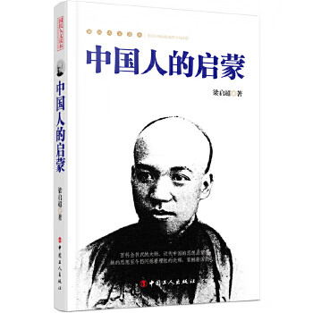中国人的启蒙