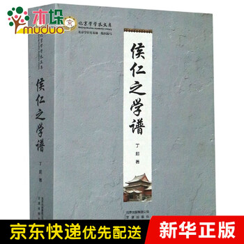 侯仁之学谱/北京学学术文库