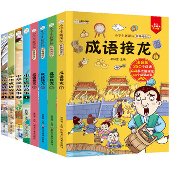 小笨熊 成语接龙（全8册）成语故事 幼小衔接 无障碍阅读(中国环境标志产品 绿色印刷)