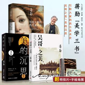 【3本套装】吴哥之美 美的沉思 写给大家的西方美术史 蒋勋美学三书 蒋勋之作中国现当代随笔