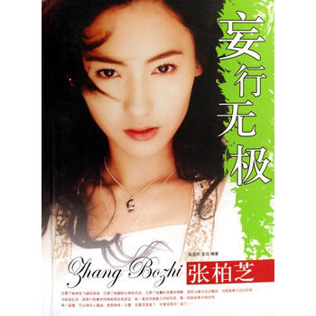 妄行无极 - - 张柏芝 张国祥 传记 9787802142343