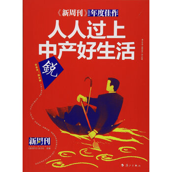 人人过上中产好生活-<<新周刊>>2016年度佳作 漓江出版社 9787540780241 2016