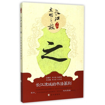 长江流域的书法篆刻/长江文明之旅
