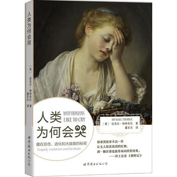人类为何会哭 【英】迈克尔特林布尔 