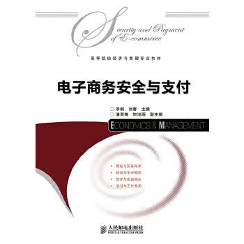 电子商务安全与支付【正版图书】
