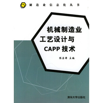 机械制造业工艺设计与CAPP技术陈宗舜 主编清华大学出版社【正版包邮】