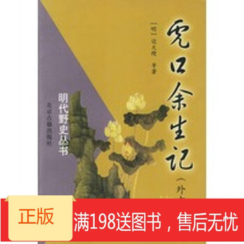 正版！ 《明代野史丛书：虎口余生记(外十一种)》 9787530002100 北京古籍出版社