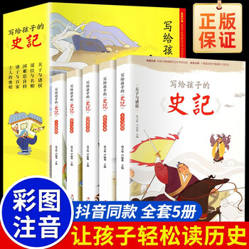 史记儿童版 写给孩子的史记故事 彩图注音版 小学生课外书