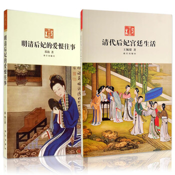 明清后妃的爱恨往事 清代后妃宫廷生活 2册套装 故宫博物院出版旗舰店书籍 纸上故宫