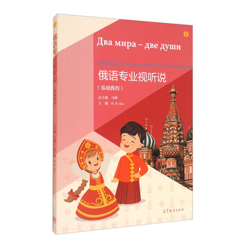 [正版图书]俄语专业视听说（基础教程）