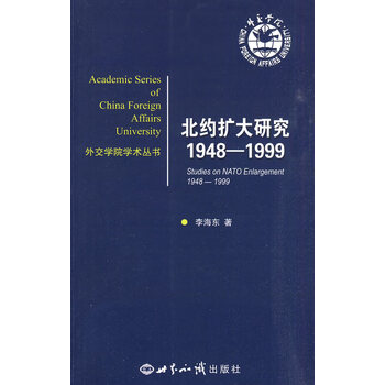 外交学院学术丛书·北约扩大研究19481999