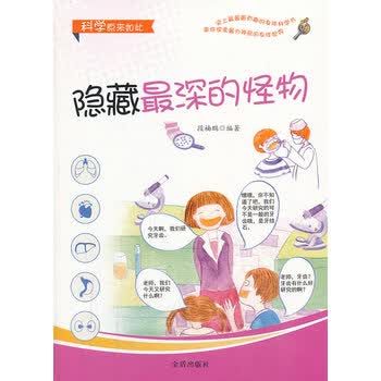 科学原来如此 隐藏深的怪物 段楠鹏