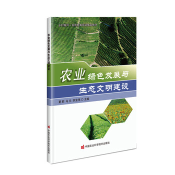 [正版图书]农业绿色发展与生态文明建设