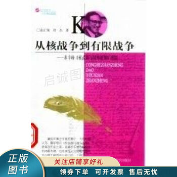 从核战争到有限战争:基辛格<<核武器与对外 袁正领