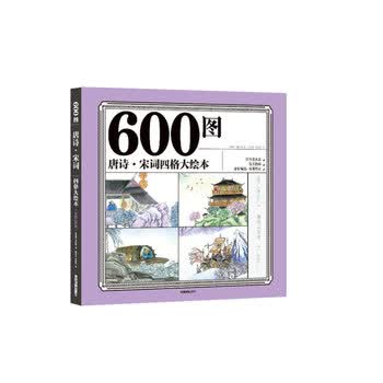 600图一唐诗·宋词四格大绘本（彩色注音版）[3-10岁] 儿童文学 自主阅读无障碍