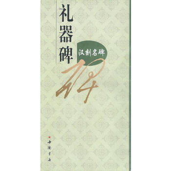 礼器碑 汉刻名碑 孙国庆 责任 辑