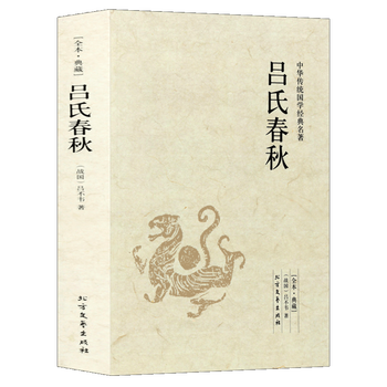 吕氏春秋 足本无删减 原文注释译文 文白对照 中华传统国学经典名著 北方文艺
