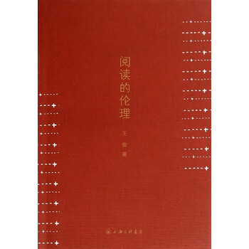 阅读的伦理 王俊 三联书店上海分店