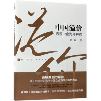 中国溢价(透视中企海外并购)  班妮  机械工业出版社  金融与投资 书籍
