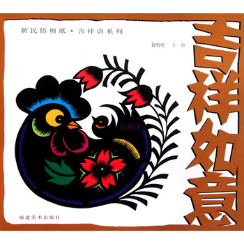 吉祥如意/新民俗剪纸吉祥语系列