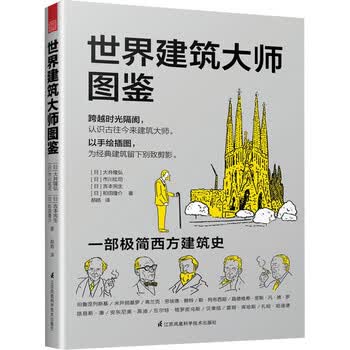 世界建筑大师图鉴
