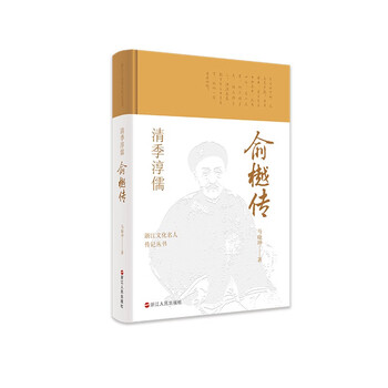 清季淳儒(俞樾传)(精)/浙江文化名人传记丛书
