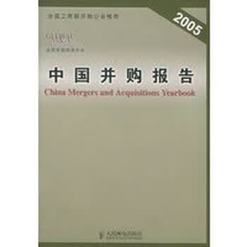 中国并购报告(2005)【正版图书】