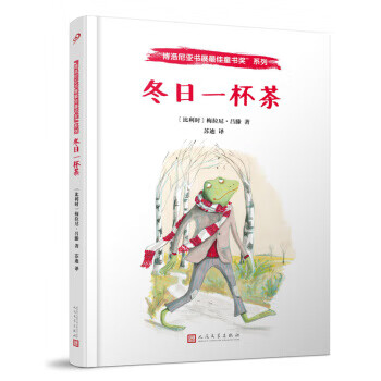 冬日一杯茶（精装版）（儿童文学） 梅拉妮·吕滕 9787020119028 人民文学出版社