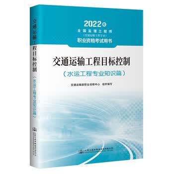 2022年交通运输工程监理工程师职业资格考试用书 交通运输工程目标控制（水运工程专业知识篇）