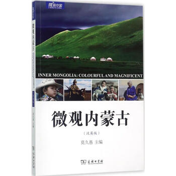 微观内蒙古(汉英版)