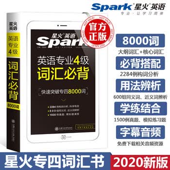 星火英语专四词汇备考2020英语四级单词书正序TEM4考试四八级词汇表突破8000便携小本顺序乱序版