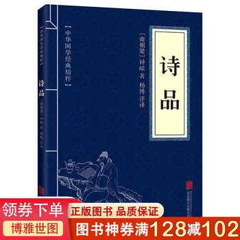 中华国学经典精粹一诗品 国学古籍古代文学作品畅销书籍