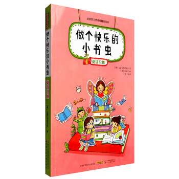 金麦田习惯养成精品阅读:做个快乐的小书虫(阅读习惯) [韩] 儿童文学研究会,[韩] 朴钟言 绘,周