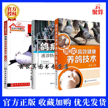 肉鸽高效养殖技术一本通+图说高效健康养鸽技术+鸽病速诊快治 肉鸽养殖技术书籍 养鸽子的书籍 病害防治