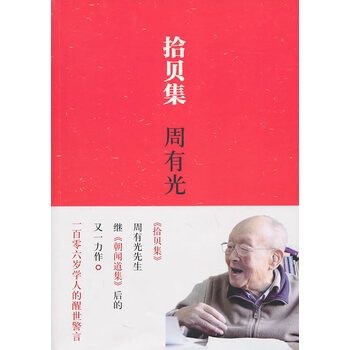 拾贝集(周有光)【正版图书 放心购买】