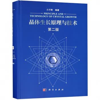 晶体生长原理与技术(第2版)(精)