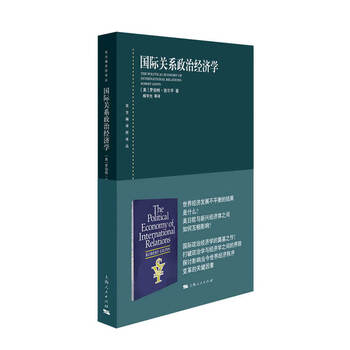 国际关系政治经济学9787208162556