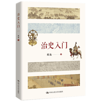 治史入门 戴逸中国人民大学出版社9787300298085