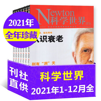 【全年珍藏共12本】Newton科学世界杂志2021年1/2/3/4/5/6/7/8/9/10/11/12月共12本打包 科学科普知识探索科普期刊