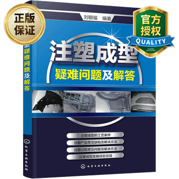 注塑成型疑难问题及解答 注塑机书籍 注塑模具设计 注塑机调机技术 操作与调校教程 注塑成型工艺技术