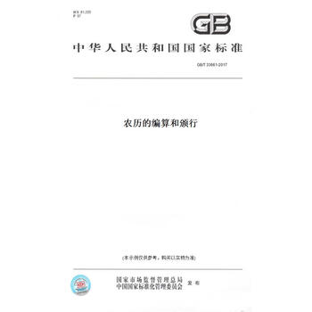 【纸版图书】GB/T 33661-2017农历的编算和颁行 正版