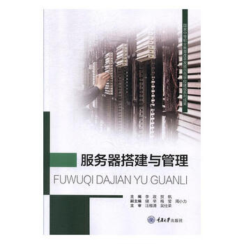 服务器搭建与管理  李政  重庆大学出版社  计算机与互联网 书籍
