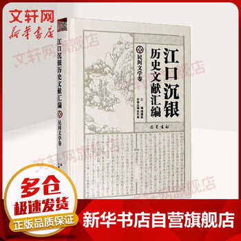 江口沉银历史文献汇编 民间文学卷