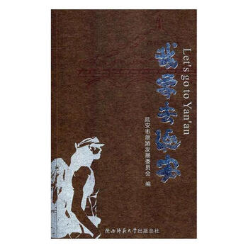 我要去延安  马天坡  陕西师范大学出版总社  音乐 书籍