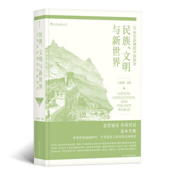 民族、文明与新世界：20世纪前期的中国叙述